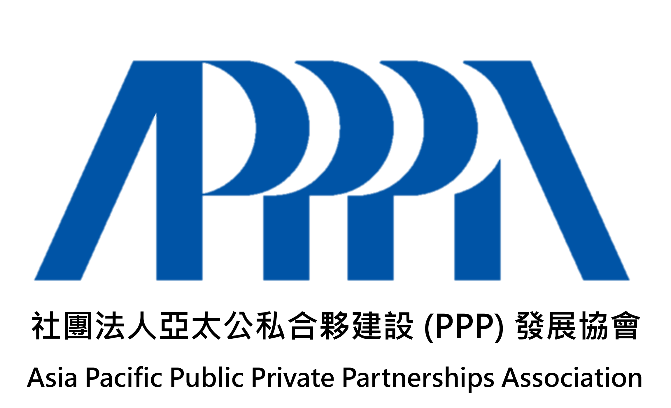 〈PPP 〉彙整頁面 - 社團法人亞太公私合夥建設 (PPP) 發展協會